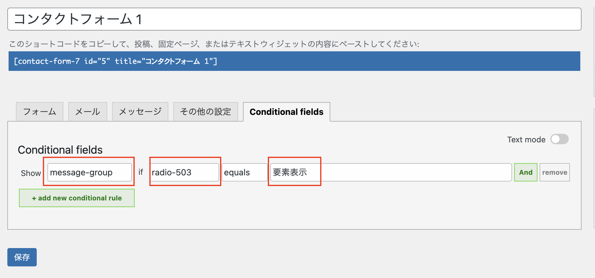 【WordPress】Contact Form7で条件によってフォームの内容を変更する方法
