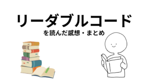 「リーダブルコード」を読んだ感想・まとめ