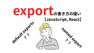 exportの書き方の違い【JavaScript、React】