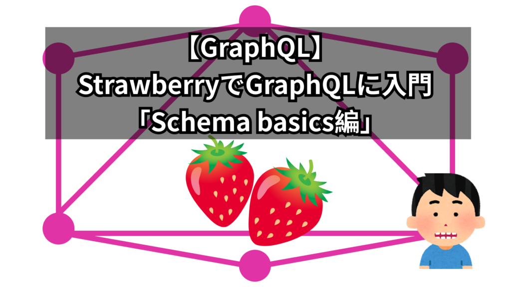 【GraphQL】StrawberryでGraphQLに入門「Getting started編」